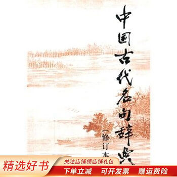 中国古代名句辞典 陈光磊