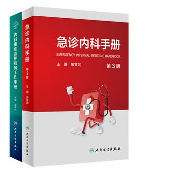 2本套装  内科重症监护病房工作手册+急诊内科手册 第3三版内科学 人民卫生出版社