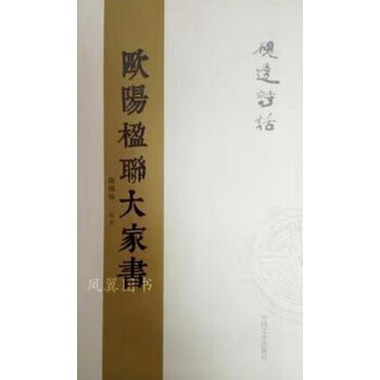 砚边诗话 欧阳福 中国文史出版社