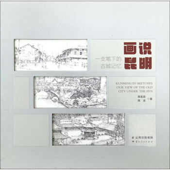 画说昆明 一支笔下的古城记忆