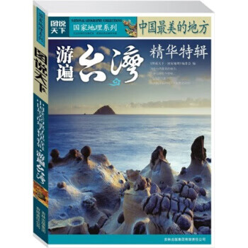 图说天下 国家地理系列 中国美的地方精华特辑:游遍【正版图书】
