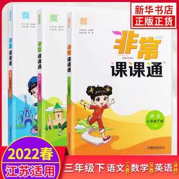 【江苏适用】22新版3三年级下册人教语文苏教数学 小学生同步教材讲解同步练习同步卷 非常课课通全3册 三年级下册 定价：110.4