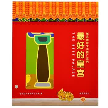 正版  好的皇宫（全4册） 设计及文化研究工 故宫 9787513407939