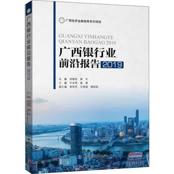 广西银行业前沿报告 2019