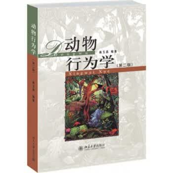 动物行为学 (第二版) 尚玉昌 北京大学出版社 动物行为学第2版 北大版 高中生物竞赛奥赛教材 动物