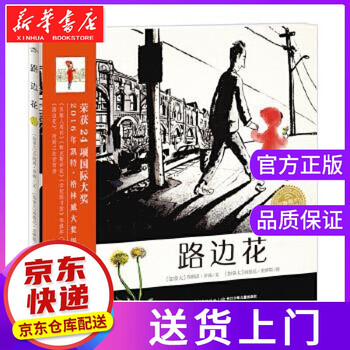 【正版图书】海豚绘本花园:路边花 乔纳诺·罗森 (JonAmo Lawson), 西德尼·史密斯 (