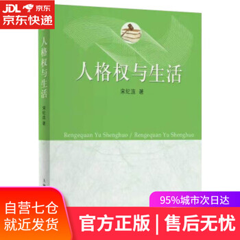 【正版图书】人格权与生活 宋纪连 著 上海人民出版社 9787208175877