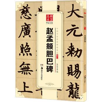 赵孟頫胆巴碑 华夏万卷 湖南美术出版社