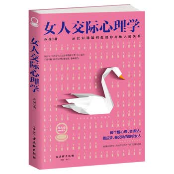 女人交际心理学:从此知道如何处理你与他人的关系 心理学 苏曼 著 古吴轩出版社 9787554609