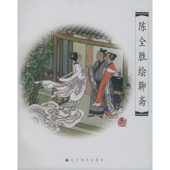 陈全胜绘聊斋【正版图书】