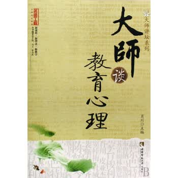 大师谈教育心理/大师讲坛系列