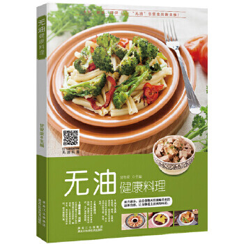 无油健康料理 甘智荣 9787538890266 黑龙江科学技术出版社