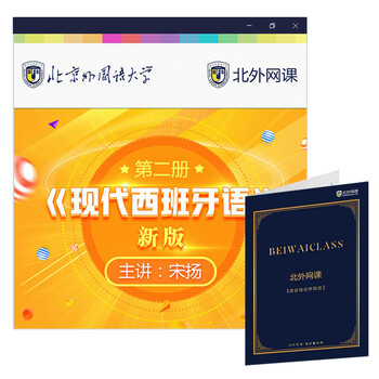 现代西班牙语 第2册（新版 北外网课）