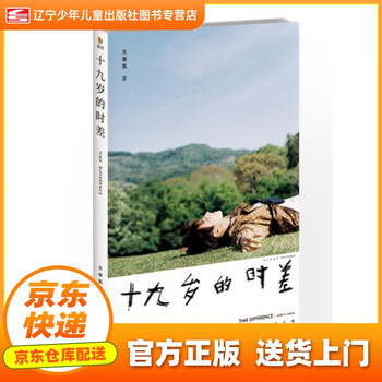 【自营京送 正版书籍】十九岁的时差 王俊凯 新星出版社 9787513331029
