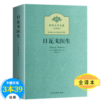 【包邮】世界文学名著（全译本）： 日瓦戈医生  定价28