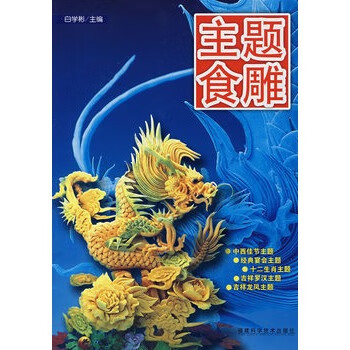 主题食雕【正版图书，放心下单】