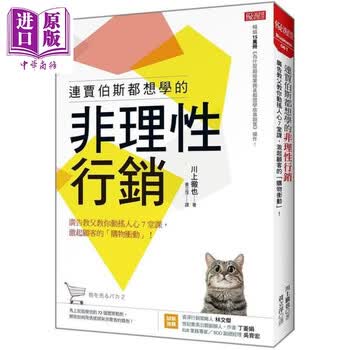 连贾伯斯都想学的非理性行销：广告教父教你动摇人心７堂课 港台原版 川上彻也 大乐文化