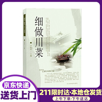 细做川菜 李朝亮 四川科技出版社