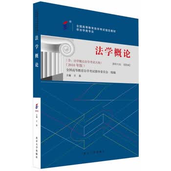 自考教材-法学概论（2018年版）