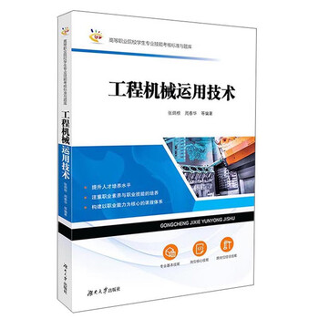 工程机械运用技术/高等职业院校学生专业技能考核标准与题库