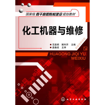 化工机器与维修 范喜频、解利芹 主编