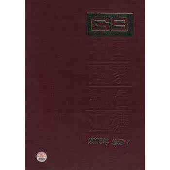 中国国家标准汇编 2008年修订-7
