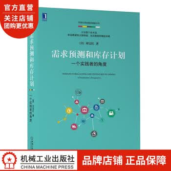 正版 需求预测和库存计划:一个实践者的角度[美]刘宝红8071483