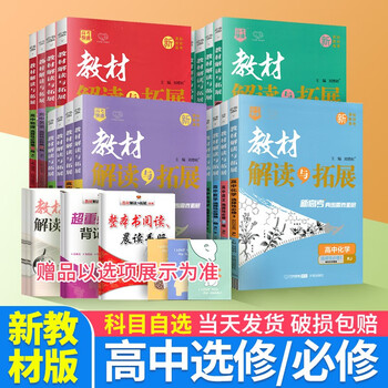 教材解读与拓展必修一必修二必修三必修四高中新教材语文数学英语物理化学生物政治历史地理万向思维高一高二上册下册选择性必修第一册第二册第三册第四册 英语外研版 必修第三册