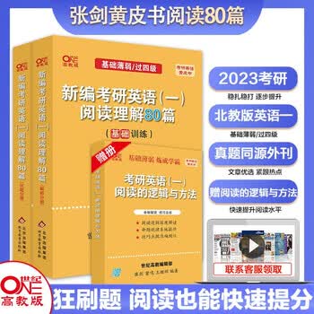 张剑黄皮书英语一2023 考研英语阅读理解80篇 北教版 赠阅读的逻辑 可搭配考研词汇闪过红宝书句句真研恋词5500