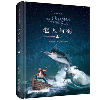 老人与海 精装硬壳 七年级 中小学课外书必读