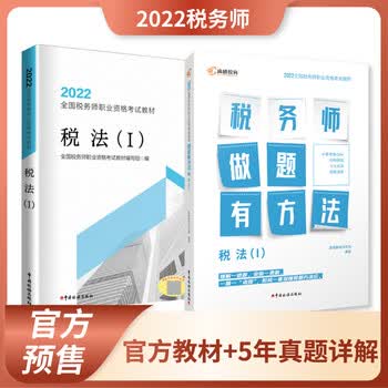 【教材现货】税务师2022教材全国注册税务师职业资格考试指定税务师官方教材 税法1官方教材+教辅 官方教材