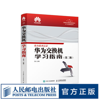 华为交换机学习指南第二版 华为ICT技术认证考试官方教材 HCNA网络技术学习教程 华为官方出品