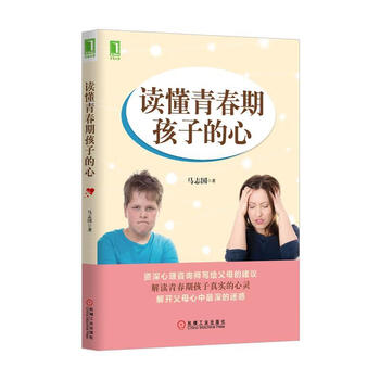 读懂青春期孩子的心 马志国 9787111447504