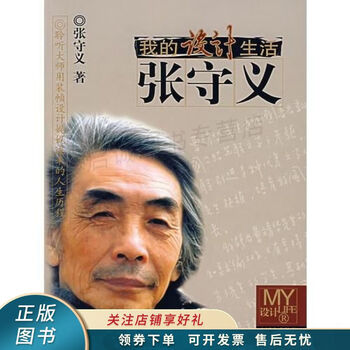 我的设计生活 张守义