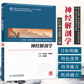 Z包邮正版神经解剖学 中医药研究生 孙红梅 申国明 主编 9787117234702 专科医师核心