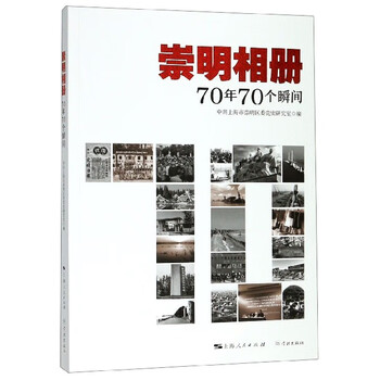 崇明相册(70年70个瞬间)