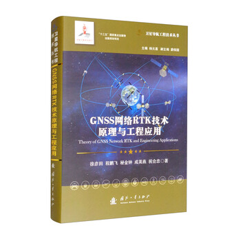 GNSS网络RTK技术原理与工程应用//卫星导航工程技术丛书 杨元喜 主编