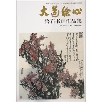 大道绘心 鲁石书画作品集