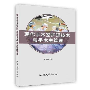 [按需印刷]现代手术室护理技术与手术室管理