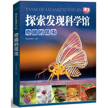 奇趣的昆虫/探索发现科学馆