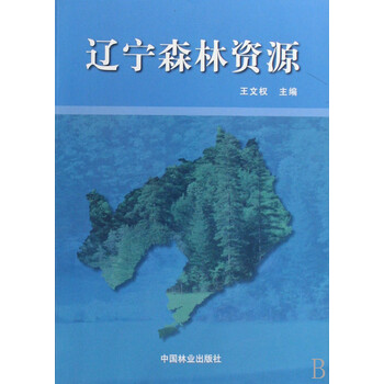 辽宁森林资源 农业/林业 书籍
