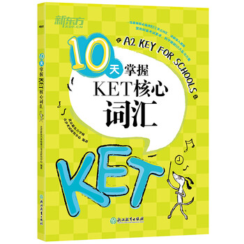 新东方 （2022）10天掌握KET核心词汇  对应朗思A2