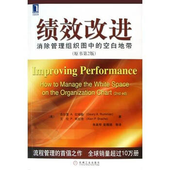 绩效改进 消除管理组织图中的空白地带 书内有画线 朱美琴 吉尔里 A.