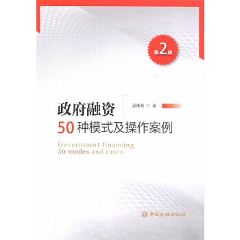 *融资50种模式及操作案例(第二版)