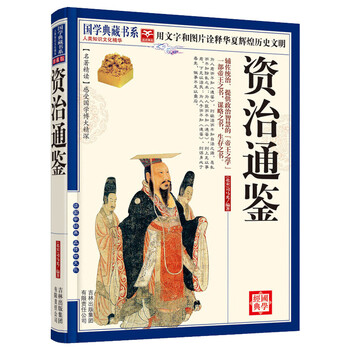 【满4本减8元】资治通鉴全解 青少年简读版 国学典藏书系