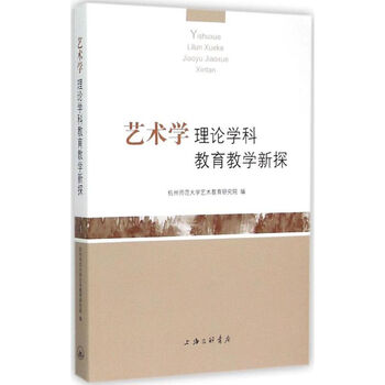 艺术学理论学科教育教学新探【保证正版】
