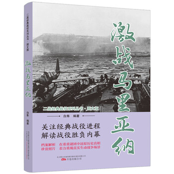 激战马里亚纳（图文版）/二战经典战役系列丛书