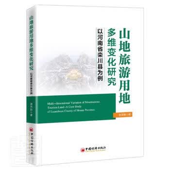 山地旅游用地多维变化研究(以河南省栾川县为例)谢燕娜中国经济出版社9787513665438 旅游/