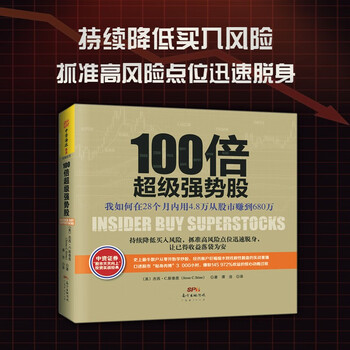 100倍超级强势股：我如何在28个月内用4.8万从股市赚到680万 金融投资 股票书籍