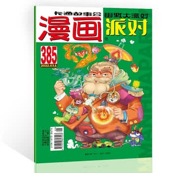 漫画派对杂志2022年3月上385期 漫画party卡通故事会幽默大派对趣味搞笑